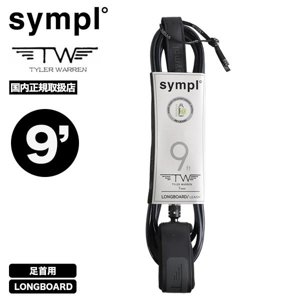 【国内正規取扱店】SYMPL｜シンプルLEASH"TYLER WARREN【9.0ft LONGBOARD】これまでで最も環境に優しいリーシュ“大陸”、アメリカはNewport Beachにほど近いCosta Mesaの地で情熱を注がれ誕生...