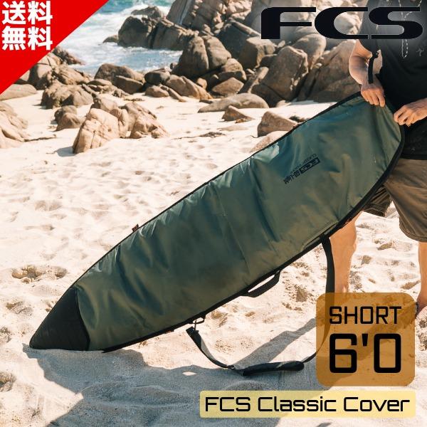 FCSのサーフボードケース「FCS Classic Cover Shortboard」。ショートボードに対応したハードタイプのボードケース。日常の持ち運びを中心に、ボードをしっかり保護します。耐久性のある外装と適度なクッション性により、移動...