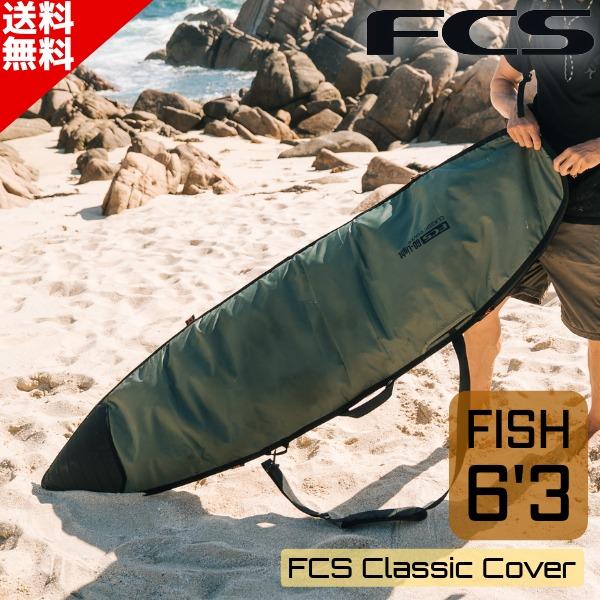 FCSのサーフボードケース「FCS Classic Cover Fish」。フィッシュボードに対応したハードタイプのボードケース。日常の持ち運びを中心に、ボードをしっかり保護します。耐久性のある外装と適度なクッション性により、移動時の衝撃や...