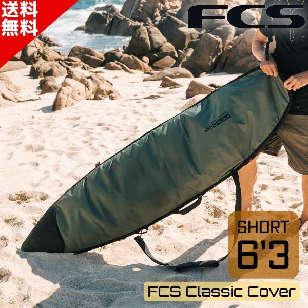 FCSのサーフボードケース「FCS Classic Cover Fish」。フィッシュボードに対応したハードタイプのボードケース。日常の持ち運びを中心に、ボードをしっかり保護します。耐久性のある外装と適度なクッション性により、移動時の衝撃や...