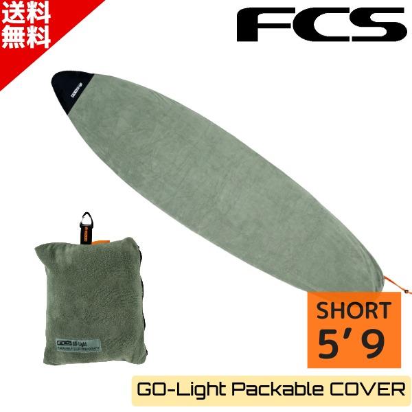 FCSのボードカバー「GO-Light Packable Stretch Shortboard Cover」。ショートボード用のストレッチボードカバーで、サーフボードを傷や汚れから保護します。伸縮性のある素材を使用し、ボードにフィットする設...