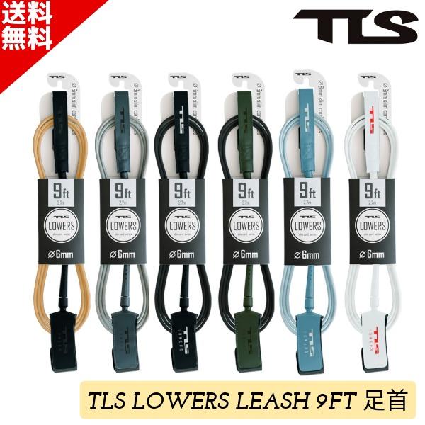 【TLS】ツールスのロングボーダー足首専用6ｍｍリーシュコード。TLS LOWERS LEASH 9ftは、足首装着タイプのサーフリーシュコード。細目のコードで膝下に装着することで足さばきが格段にスムーズになります。ノーズライドやクロスステ...