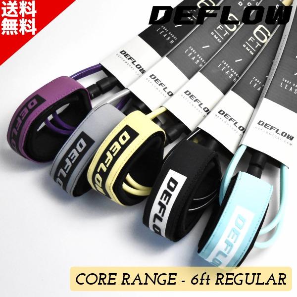 DEFLOW デフロウのリーシュコード「CORE RANGE 6ft REGULAR」。ショートボードに最適なレギュラータイプのサーフリーシュです。高品質ウレタンコードを使用し、サーフィン時のボード流れを防ぎながら安定したパフォーマンスをサ...