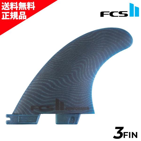【FCS2】エフシーエス２のフィン。FCS2 PERFORMER（パフォーマー）はFCS2基礎的なモデルであるエッセンシャルシリーズです。エッセンシャルシリーズの中でも最もバランスが取れたモデルであり、フィン１セットでコンディション関わらず...