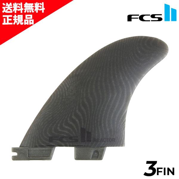 【FCS2】エフシーエス２のフィン。FCS2 REACTOR（リアクター）はFCS2基礎的なモデルであるエッセンシャルシリーズです。エッセンシャルシリーズの中でもスピードとタイトターンに適しているモデルであり、ビーチブレイクにはおすすめのフ...
