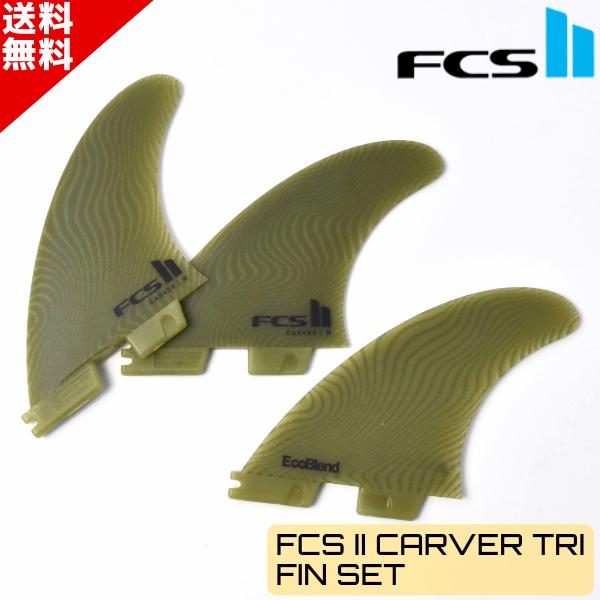 【FCS2】エフシーエス２のフィン。FCS2 CARVER（カーバー）はFCS2基礎的なモデルであるエッセンシャルシリーズです。エッセンシャルシリーズの中でも一番パワーサーフィンを目指すことができるフィンです。スイープが大きい”寝ている”テ...