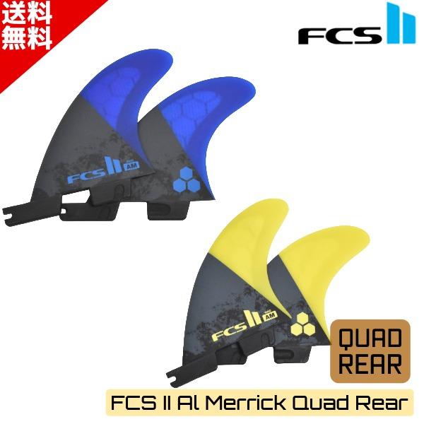 FCS２のクアッドリアフィン「FCS II Al Merrick Quad Rear Fin Set」。Al Merrick（アル・メリック） テンプレートを採用したクアッド用リアフィンセット。スピード性能とドライブ性を重視した設計で、クア...