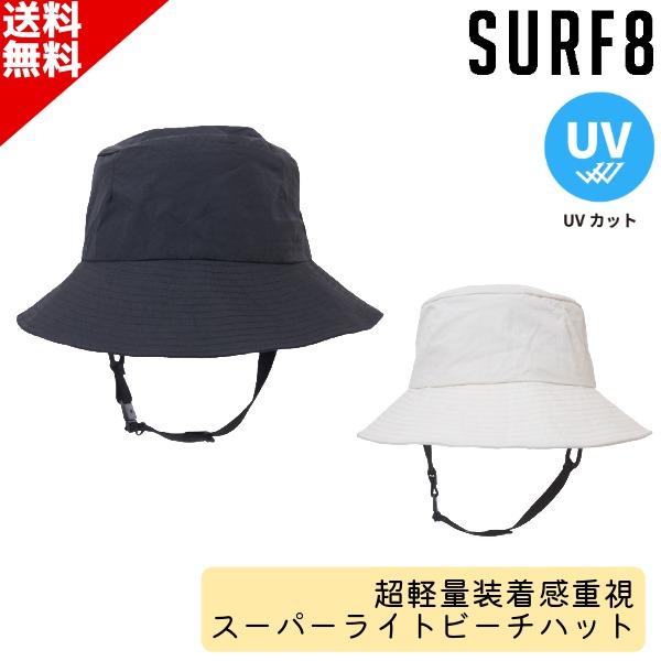 【SURF8】サーフエイトの水陸両用日焼け防止ハット。マリンアクティビティはもちろん、日常的に使える水陸両用ハット。ウルトラライトなサーフィン用ハット。「サーフィン中に帽子被るのは邪魔で仕方ないでもここ最近の日差し強烈過ぎるからどうしよう」...