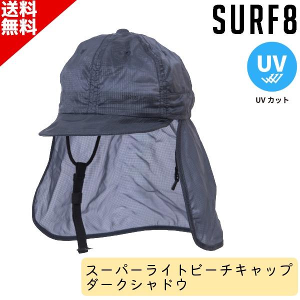 SURF8のサーフキャップ「スーパーライトビーチキャップ 86S3UC4 ダークシャドウ」。海やビーチ、アウトドアシーンに最適な軽量サーフキャップ。超軽量設計で長時間の着用でもストレスが少なく、快適に使用できます。通気性に優れた素材を使用し...