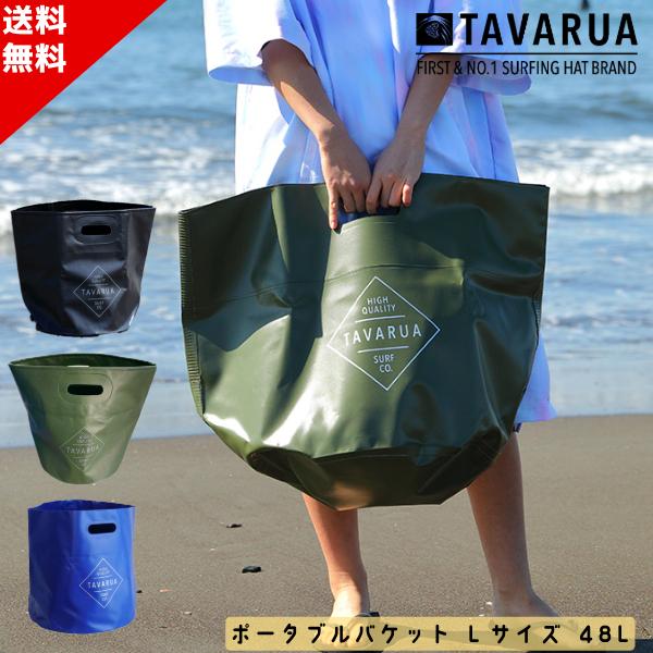【TAVARUA】タバルアのウォータープルーフバケット。折りたたみ可能なポータブルバケツがリニューアル。 濡れた物の持ち運びや泥砂を洗い落とす時など、バケツがあれば…と思うことは多いもの。 そんなときこのポータブルバケツを用意してあれば、ア...