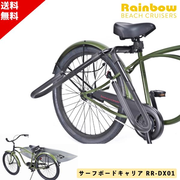 【RAINBOW】レインボーの自転車用サーフボードキャリア。海へのアクセスが便利になる自転車用のサーフボードキャリアです。新しいサーフボード自転車キャリア「RAINBOW」は、あなたのサーフィンライフをより便利にします！RR-DX01はショ...