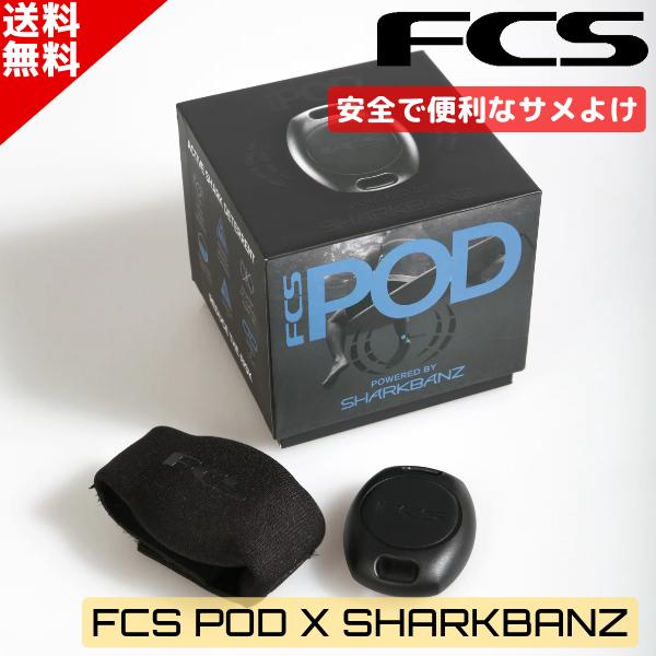 【FCS】エフシーエスのアクセサリー。シャークバンズのテクノロジーを使ったPODがFCSより登場！ バンドタイプのSHARKBANZよりも携帯しやすく、サーフィン・SUP・シュノーケリングなど全てのマリンスポーツ、マリンレジャーにおいてシャ...