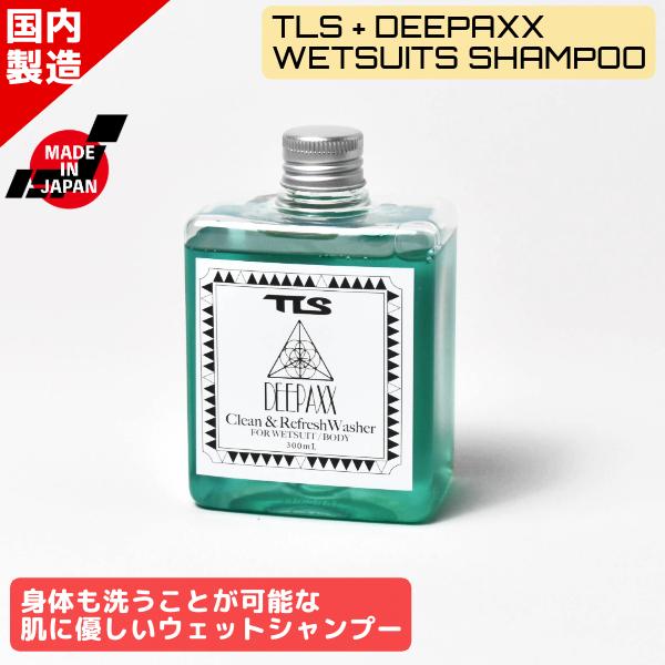 【TLS + DEEPAXX】ツールス＆ディーパックスのコラボウェットスーツシャンプー。【 TLS × DEEPAXX WETSUITS SHAMPOO（Re:mind02）】ウェットスーツはもちろん、身体も洗うことが可能な肌に優しいウェッ...