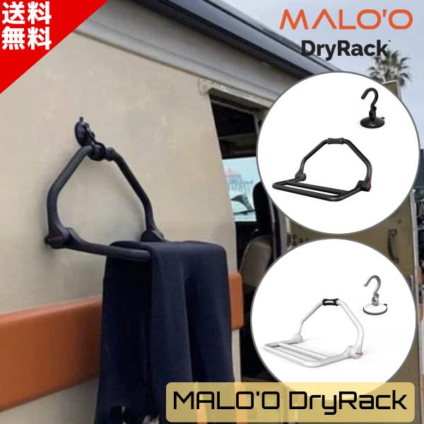 【MALO'O 】マロオの便利アイテム。MALO'O DryRack（マロオ ドライラック）は、サーフィンやSUP愛好者に最適な革新的なウェットスーツハンガーです。これで、あなたの愛用のウェットスーツやタオルをいつでも快適に干すことができま...