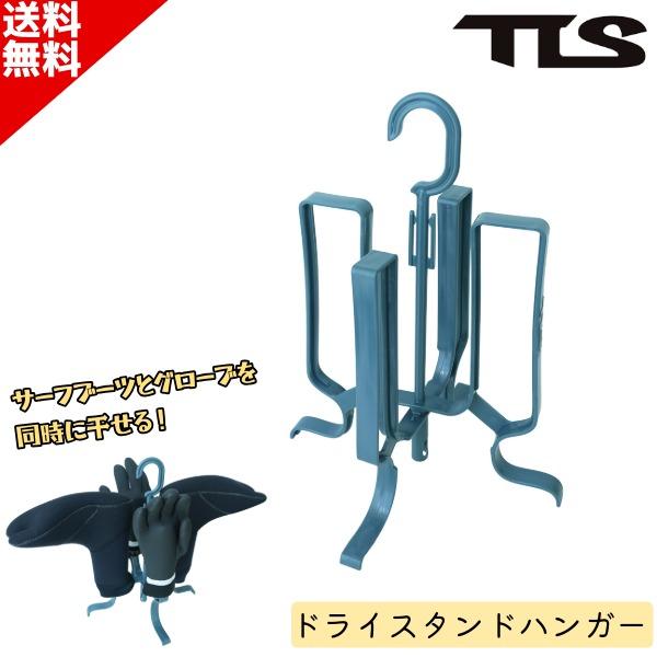 【TLS】ツールスのウィンターアイテム用ハンガー。あなたのアウトドアライフをサポートする「TLS DRY STAND HANGER ドライスタンドハンガー」。高品質な素材で作られたこのツールは、ブーツやグローブを効率的に乾かすための最適なア...
