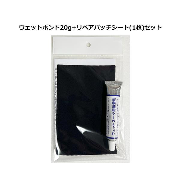 ウエットスーツの修理用ボンドとカットして使える簡単リペアーパッチシートのセット！