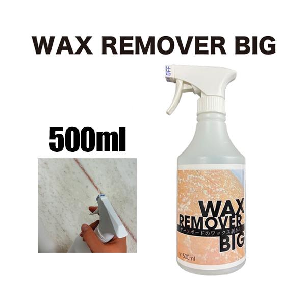 サーフボードのワックス剥がし！大容量で新発売！！お得な大容量500ml！WAX REMOVER BIG！！使用頻度の多いサーファーやロングボードにオススメです！！気になる香りもほとんどなく様々なシチュエーションで使用可能。サーフボードをきれ...
