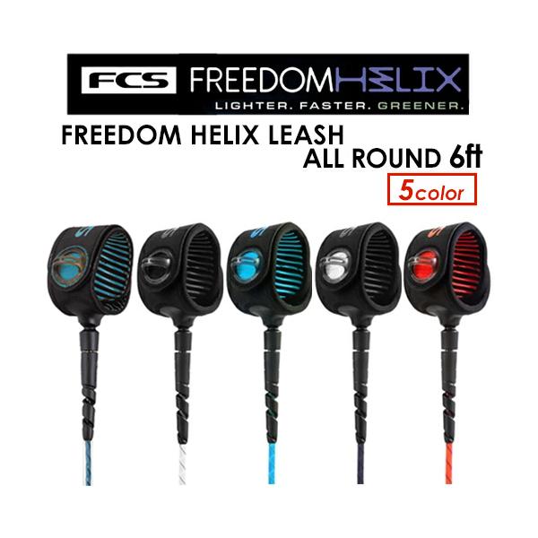 FCSから2019年にリリースされ、軽くて、強くて、絡まないと話題になった『FCS Freedom Leash(フリーダムリーシュ)』の進化版、『FCS Freedom Helix(フリーダムヘリックス)』がリリース！！『FCS Freed...