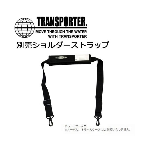 オーバル2、オーバル3、ショートトラベル、トラベルロング以外のトランスポーターのハードケースに対応のショルダーストラップ！
