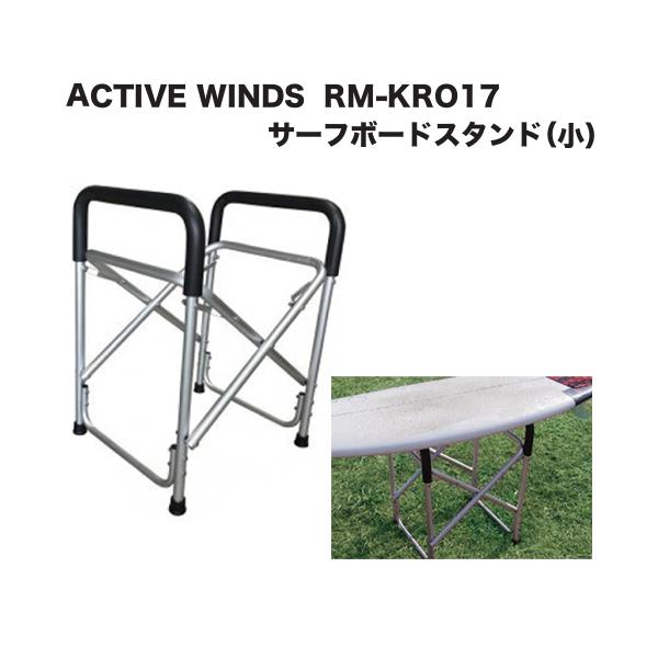 超軽量で簡単に開閉でき、高さのあるサーフボードスタンド！ワックスアップやボードリペア、フィンの取り付けなどに最適な折りたたみスタンド。超軽量ながらしっかりとした作りとなっており、安定感も抜群なので安心して作業できます。材　質：超軽量アルミ、...