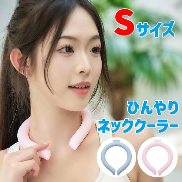 当店ではご注文後のお客様都合による返品、交換及びキャンセルは一切受け付けておりません。予めご了承の上、お買い求め下さい。 ネッククーラー/アイスクールリング/クールリング/クールネックリング/冷感リング/アイスクールリングSサイズです熱中症...