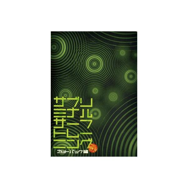 サブリミナルサーフトレーニング　カットバック編本編52分＋ボーナス16分:グーフィー用に同内容の本編も収録※BONUSには3Tメンバーの素顔を交えながらテクニックを伝授する希少映像も挿入！■メインインストラクター：田中樹　田嶋鉄兵　高梨直人...