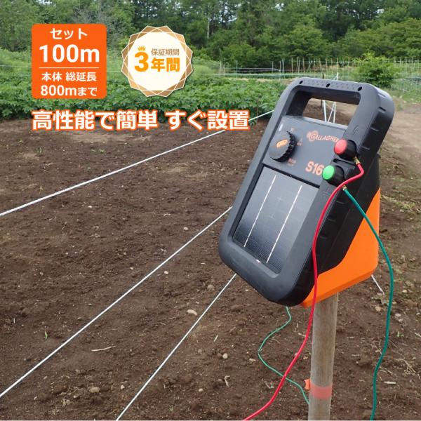 太陽光で稼働するソーラー式電気柵セットです。過酷な自然環境でも安心して使えるガラガー製「S16x」は、炎天下から北海道の極寒の冬まで対応し、フル充電で最大3週間稼働可能。バッテリーとパネルが一体化しており、軽量で移動も簡単です。夜間のみ作動...