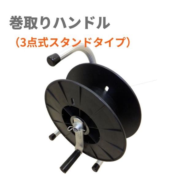 「共通ボビン」式のビッグホワイトワイヤー、ホワイトワイヤーの付属ボビンに取り付けて、簡易的に巻取りに使用するためのハンドルです。