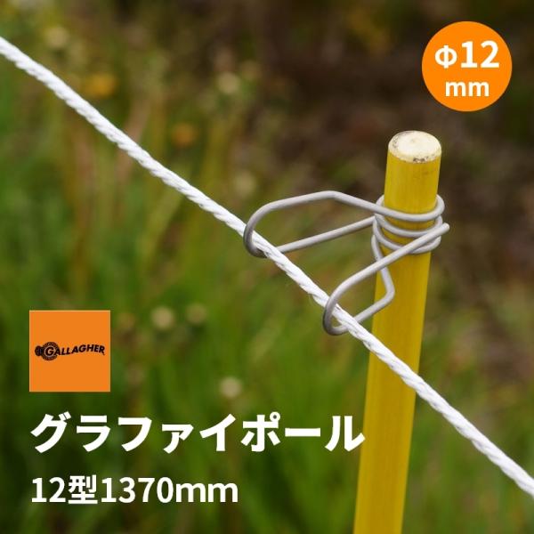 衝撃に強く、しなやかな構造の折れにくいグラスファイバー製ポールです。ガラガー社のグラファイポールは特殊な製造により耐久性が高く、表面のコーティングを厚くしたことでささくれしにくくなりました。また設置しやすい先削り仕様です。