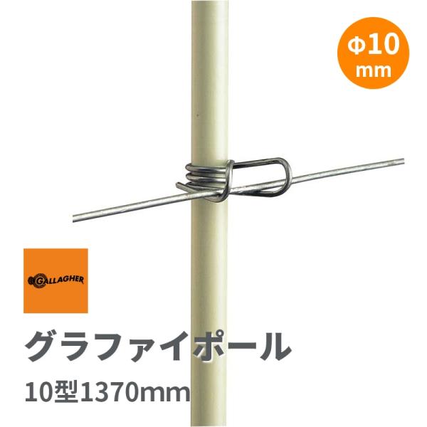 衝撃に強く、しなやかな構造の折れにくいグラスファイバー製ポールです。ガラガー社のグラファイポールは特殊な製造により耐久性が高く、表面のコーティングを厚くしたことでささくれしにくくなりました。また設置しやすい先削り仕様です。