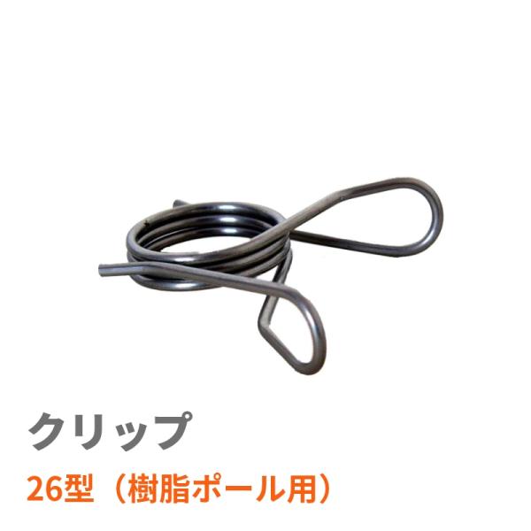 26型（直径26mm）のポールにワイヤーを設置するのに使います。ステンレスで軽量、使い心地そのままで長く使えます。ワイヤーを巻き付ける必要がないので、施工時間を大幅に短縮でき、架線の位置の調節や、増設も自由に行えて便利です。