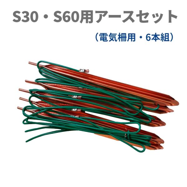 電気柵の効果を左右する重要な部品が「アース」です。このセットは、S30・S60の性能をしっかり引き出すために当社が企画した専用設計アースセット。波型30cmアース棒5本と、リード線（接続済）を同梱。工具不要で、届いてすぐ設置できます。アース...