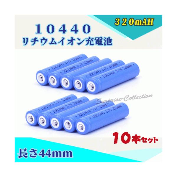 ●10440 320mAh 【10本セット】●リチウムイオン電池として充電が可能で、500回以上の充放電サイクルに耐えられます。●充電しておけば1か月後でも80％の容量をキープする事ができ、使い方によっては非常用の電源として活用も出来ます。...