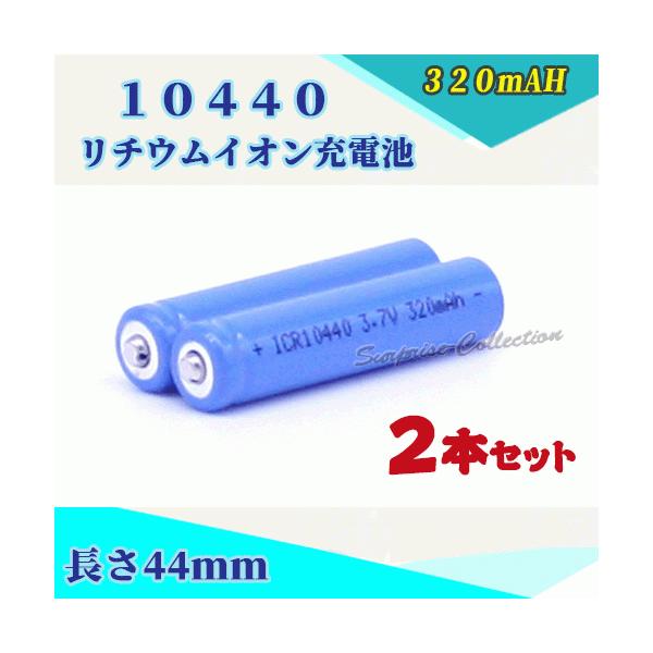 ●10440 320mAh 【2本セット】●リチウムイオン電池として充電が可能で、500回以上の充放電サイクルに耐えられます。●充電しておけば1か月後でも80％の容量をキープする事ができ、使い方によっては非常用の電源として活用も出来ます。●...