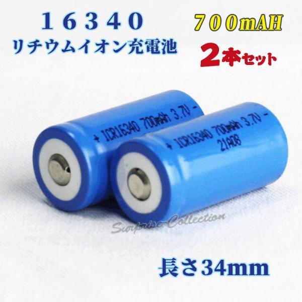 ●16340 700mAh 【2本セット】●リチウムイオン電池として充電が可能で、500回以上の充放電サイクルに耐えられます。●充電しておけば1か月後でも80％の容量をキープする事ができ、使い方によっては非常用の電源として活用も出来ます。●...