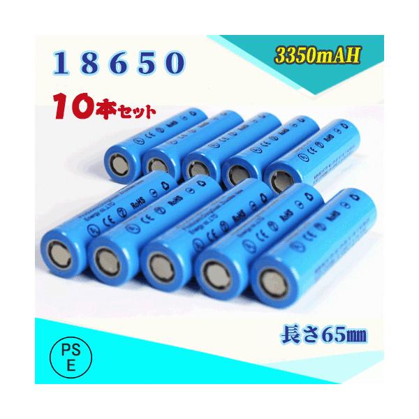 ●18650 3350mAh 【１０本セット】●リチウムイオン電池として充電が可能で、500回以上の充放電サイクルに耐えられます。●充電しておけば1か月後でも80％の容量をキープする事ができ、使い方によっては非常用の電源として活用も出来ます...