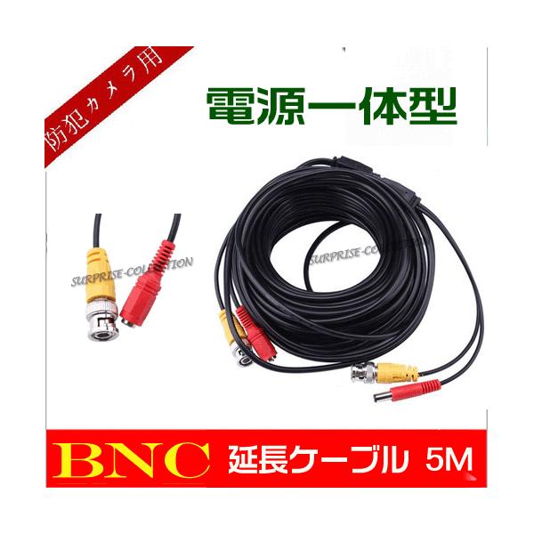 BNC延長ケーブル5M●BNCは主に業務用（防犯機器、テレビ放送局機器）に使われているコネクタ形状です。●コネクタ部に抜け防止ロック機能を備えている為、 配線を引っ張っても、機器から抜けません。●環境に配慮し、ゴミが少なくてすむ簡易包装タイ...
