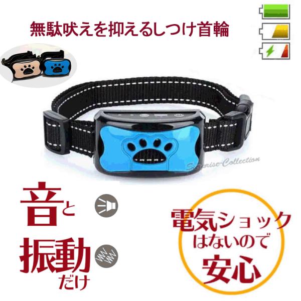 しつけ＋無駄吠え防止愛犬を傷つけずに悪習を矯正ビープ音・振動のみ、衝撃なしクレームゼロで安心して犬を飼える自動調節で振動もゼロダメージ犬の吠えを感知すると、自動でセンサーが作動し、音と振動で警告します。これにより、犬の悪習慣を安全な範囲内で...