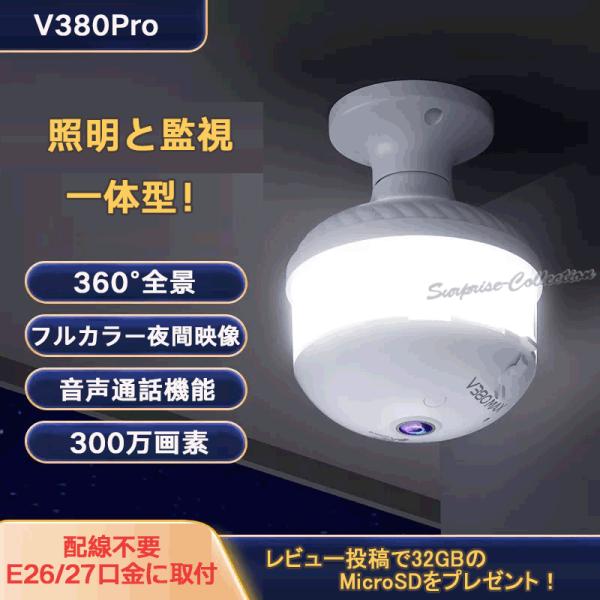 機能:口金式パノラマカメラ 360°全景ビュー 300万画素 双方向音声 128GB対応 人体検知 アラーム通知 赤外線 照明 監視300万画素！照明と監視の一体型！音と光でダブル威嚇!配線不要、E27口金にそのまま取付！360°全景ビュー...