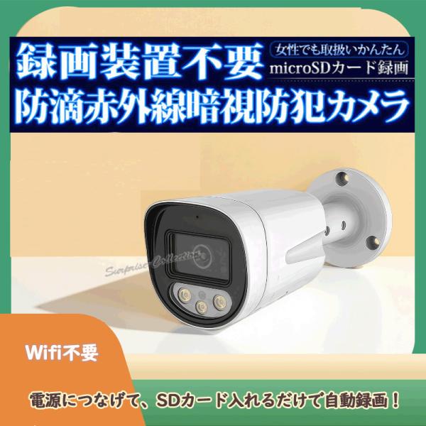 録画装置不要 Wifi不要 256GB対応　防滴赤外線暗視防犯カメラ録画データはローカルのmicroSDカード（最大256GBまで対応）へ保存します、約10分で1ファイル作成されます。256GBで約8日間の録画保存ができます。PC対応！US...