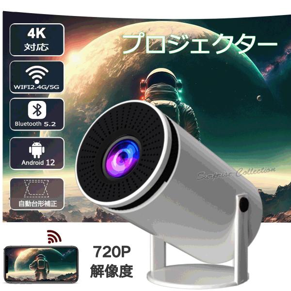 ●【小型】9*9*16.5cmのコンパクトな設計、重さはわずか0.5kgで、どこにでも持ち運べます●【150ANSI高輝度・1080P＆4K対応】●【短距離投影&amp;自動台形補正】投影距離は1.2-4ｍ、40-130インチの大型スクリー...