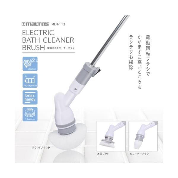 力を入れずにあてるだけでお風呂掃除がラクラク！付属の3修理のブラシを付け替えて浴槽の角や洗面台、窓掃除等マルチに使える商品番号 : MEH-113JANコード : 4532141146409
