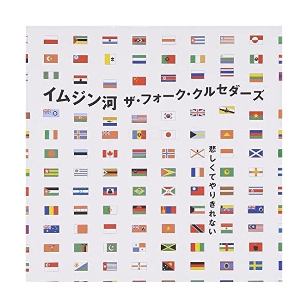 【発売日：2002年03月21日】ザ・フォーク・クルセダーズ (フォーククルセダーズ ふぉーくくるせだーず)2002年3月21日 発売1968年、発売日と同時に発売中止となった楽曲を当時の音源のまま、リマスタリングして再発売。C/Wには当時...