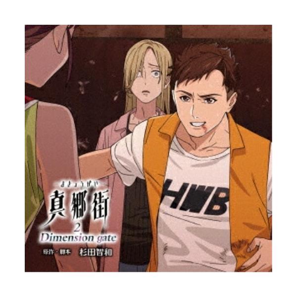 【発売日：2025年01月31日】ドラマCD (杉田智和、細谷佳正、小林親弘、前田佳織里、山根綺、八代拓、和久井優)2025年1月31日 発売未来に遺したい文化のカタチ……。杉田智和原作・脚本 オリジナルボイスドラマ第2巻!眼を逸らしたまま...