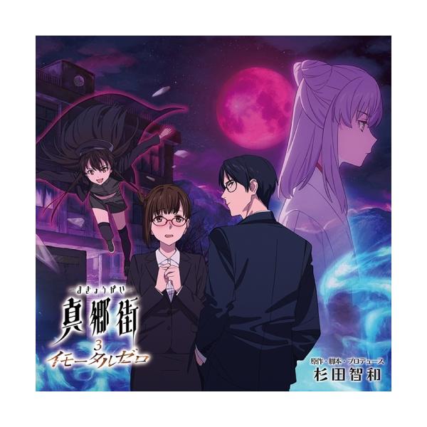 【発売日：2026年03月27日】ドラマCD (杉田智和、細谷佳正、前田佳織里、小林親弘、高橋李依、山根綺、上坂すみれ)2026年3月27日 発売悪魔は天使のように微笑む。あなたの、すぐ隣で…。杉田智和原作・脚本 オリジナルボイスドラマ第3...