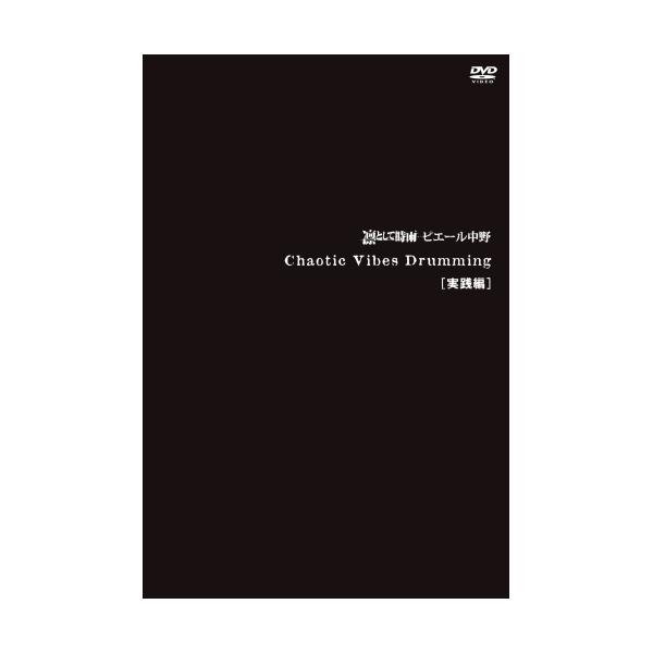 【発売日：2011年09月14日】凛として時雨 ピエール中野 (リントシテシグレピエールナカノ りんとしてしぐれぴえーるなかの)2011年9月14日 発売DVD:11.Opening CHAOTIC SPEED KING2.チューニングで生...