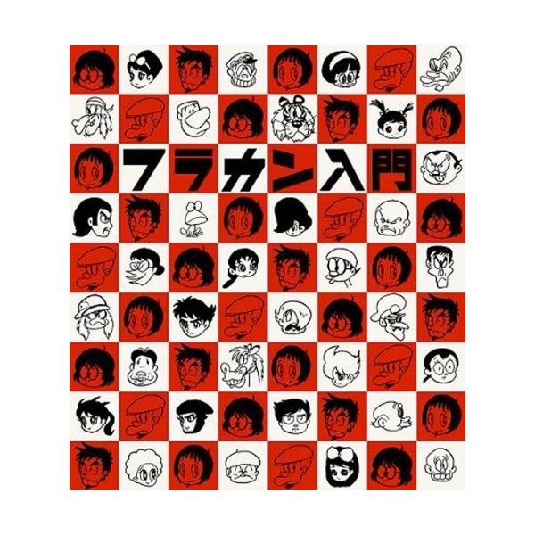 【発売日：2010年01月27日】フラワーカンパニーズ (ふらわーかんぱにーず)2010年1月27日 発売結成20周年(2010年時)を迎える、多くのアーティストからリスペクトを集める日本一のライヴ・バンド、フラワーカンパニーズの初のオール...