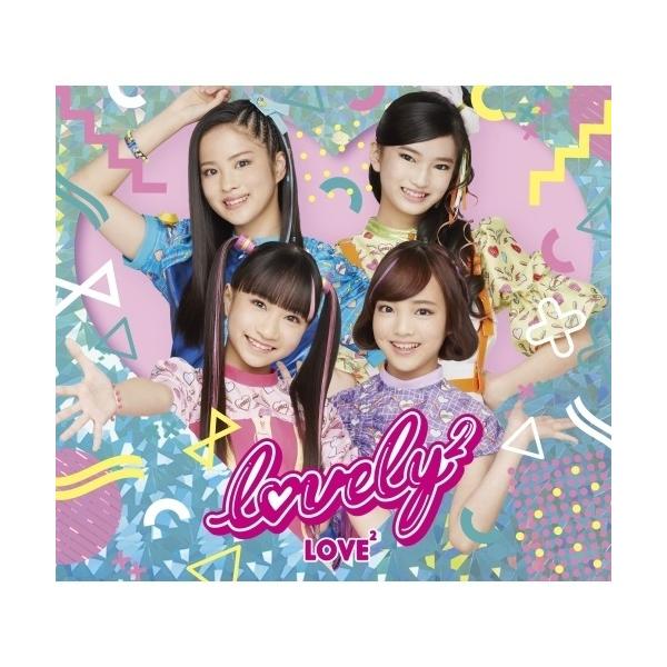 【発売日：2021年02月10日】lovely2 (ラブリーラブリー らぶりーらぶりー)2021年2月10日 発売テレビ東京系女児向け特撮ドラマシリーズ『ガールズ×戦士シリーズ』第4弾、『ポリス×戦士 ラブパトリーナ!』の第3クールエンディ...