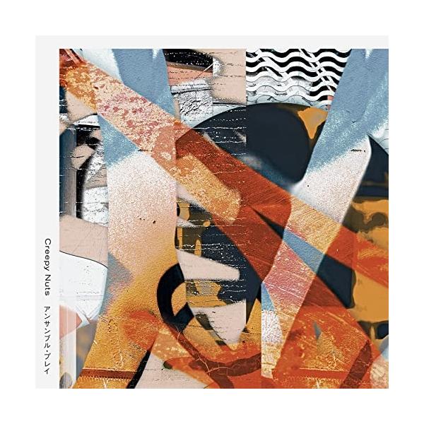 【発売日：2022年09月07日】Creepy Nuts (クリーピーナッツ くりーぴーなっつ)2022年9月7日 発売映画『極主夫道 ザ・シネマ』主題歌「2way nice guy」、Ayase・幾田りら(YOASOBI)とのコラボ楽曲「...