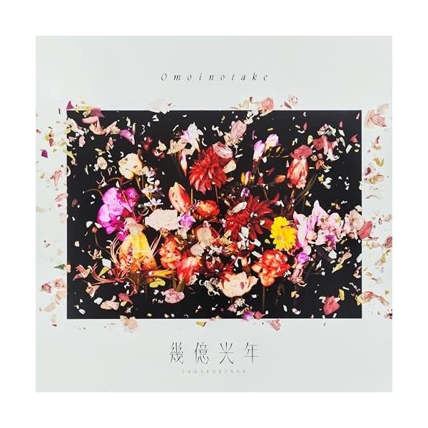 【発売日：2024年02月28日】Omoinotake (オモイノタケ おもいのたけ)2024年2月28日 発売TBS系 火曜ドラマ『Eye Love You』主題歌に大抜擢!Omoinotakeが、本ドラマのために書き下ろした新曲「幾億光...